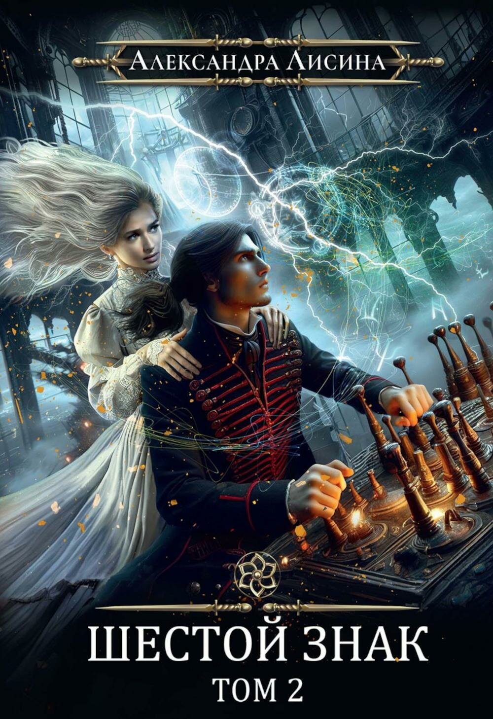 Игрок-13. Шестой знак. Т. 2. Лисина А. Т8 RUGRAM