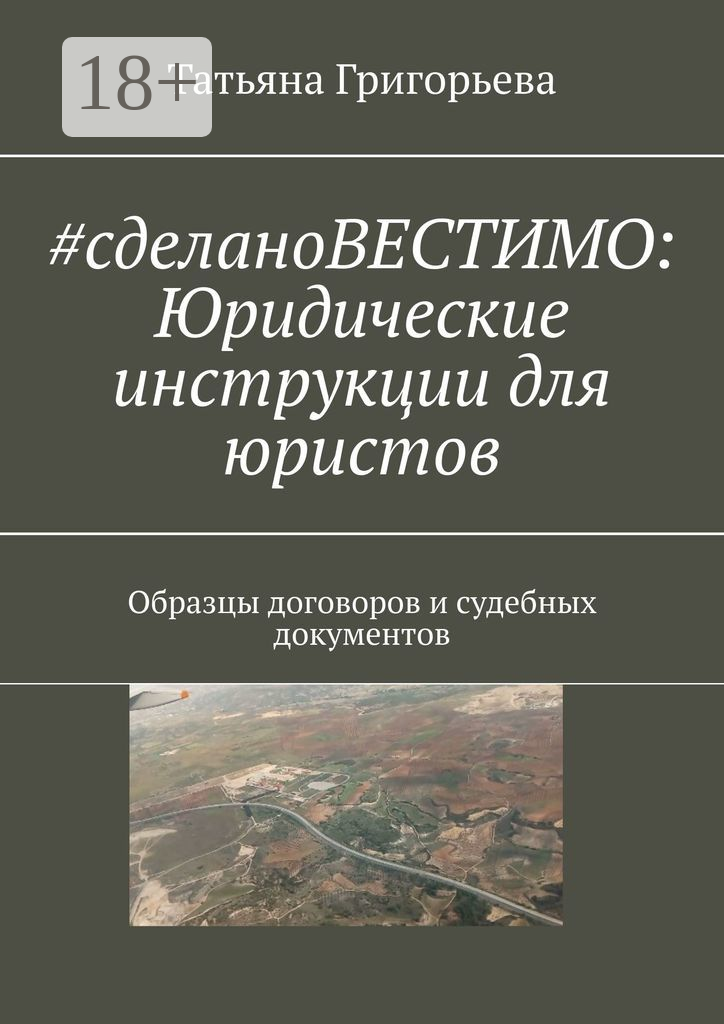#Cделановестимо: Юридические инструкции для юристов