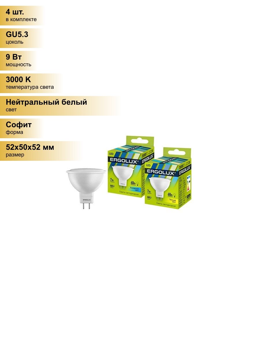 (4 шт.) Светодиодная лампочка Ergolux MR16 GU5.3 220V 9W(700lm 100°) 3000K 2K матовая 50x52 пластик/алюм. LED-JCDR-9W-GU5.3-3K Нейтральный белый. Цоколь GU5.3