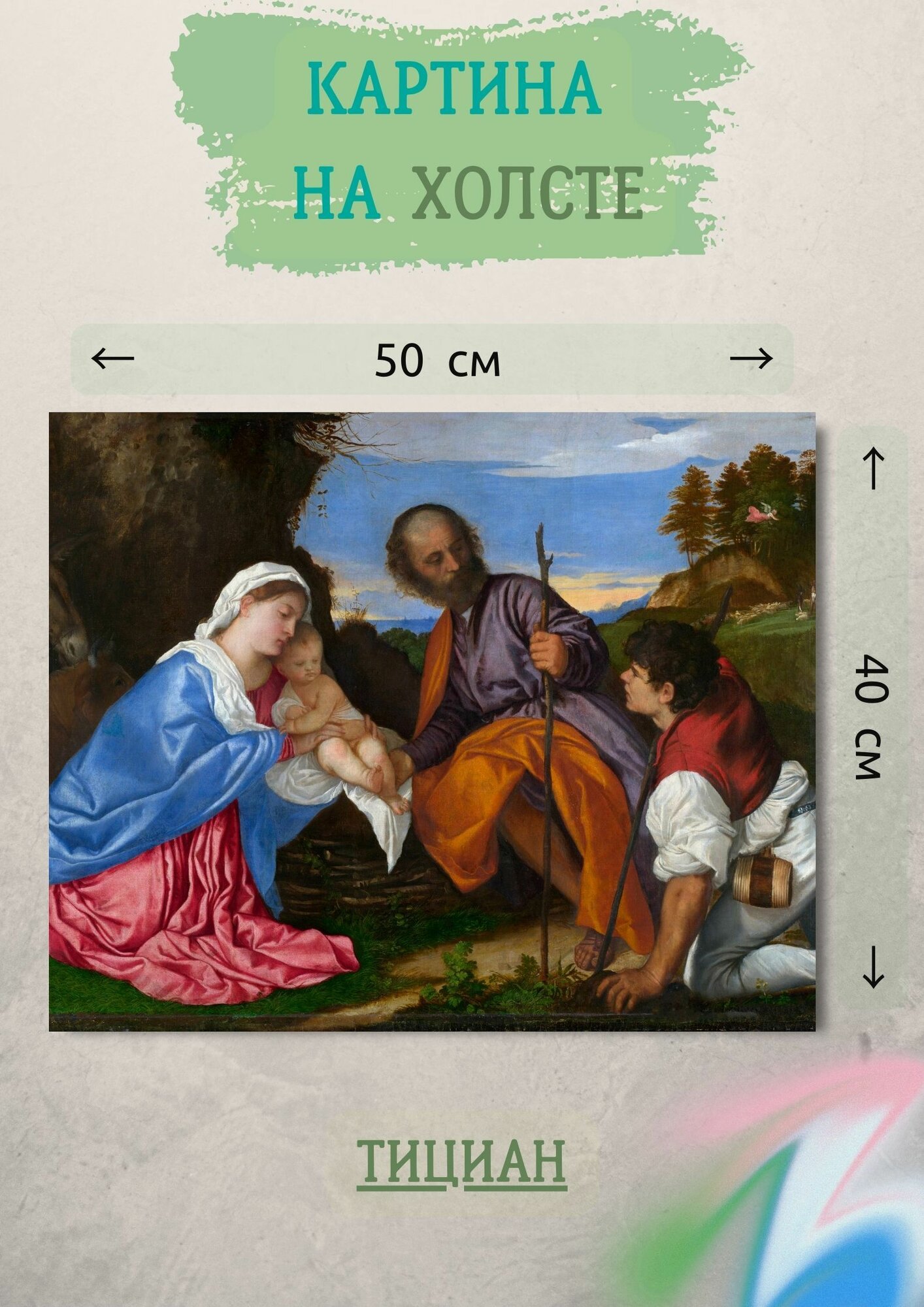 Тициан Вечеллио "Святое Семейство с пастухом" Картина 50х40