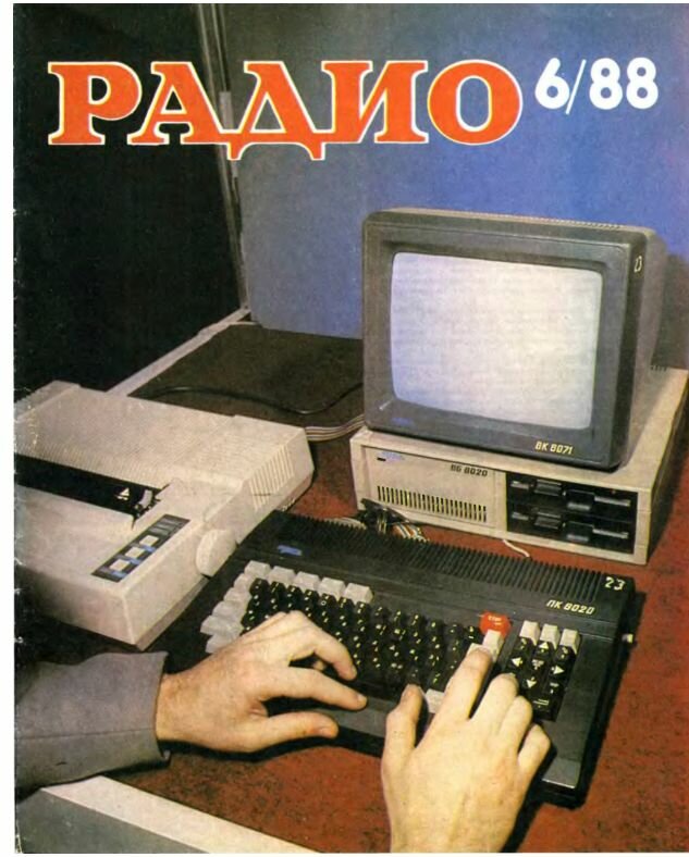 Журнал Радио №6 1988 год