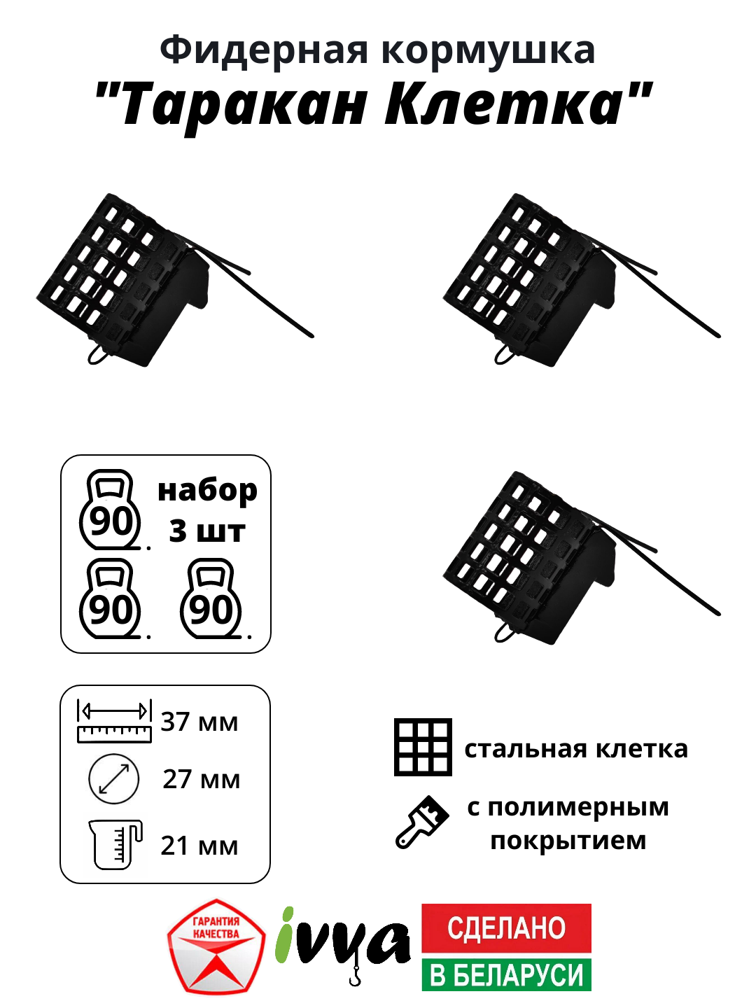Кормушки фидерные IVVA "Таракан клетка" с грунтозацепом, уменьшенная ячейка набор 3 шт 90 г