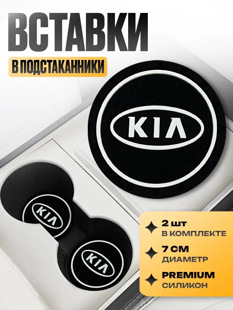 Подстаканники с логотипом в машину "KIA" набор 2 шт; диаметр 7 см Черный