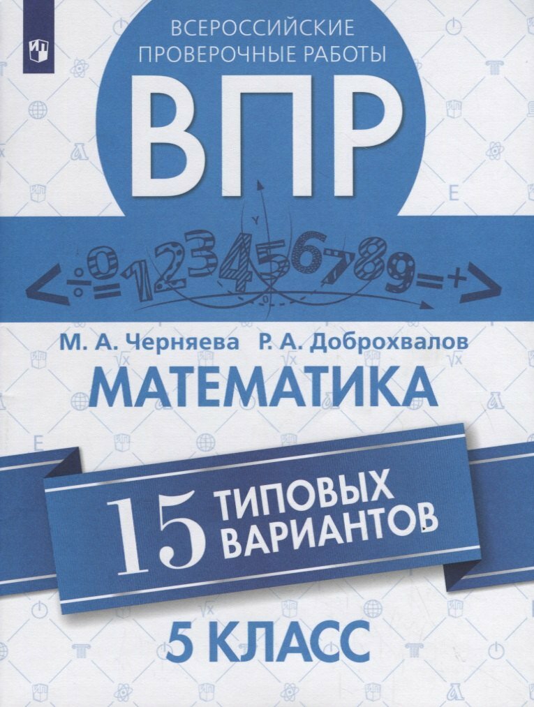 Всероссийские проверочные работы. Математика. 5 класс. 15 типовых вариантов (Марина Черняева)