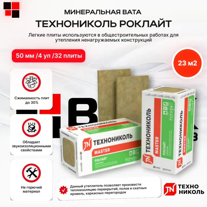Технониколь Роклайт 50 мм (10 уп / 80 плит / 57,6 м2) минеральная вата ...
