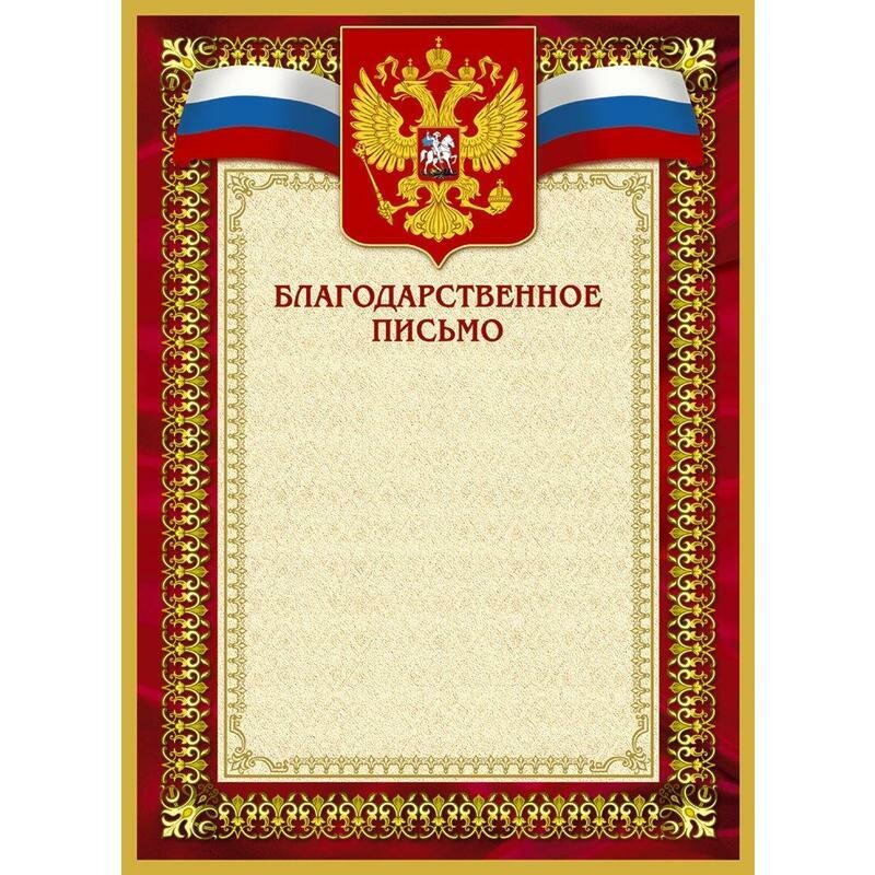 Благодарственное письмо КНР красная рамка, герб, триколор