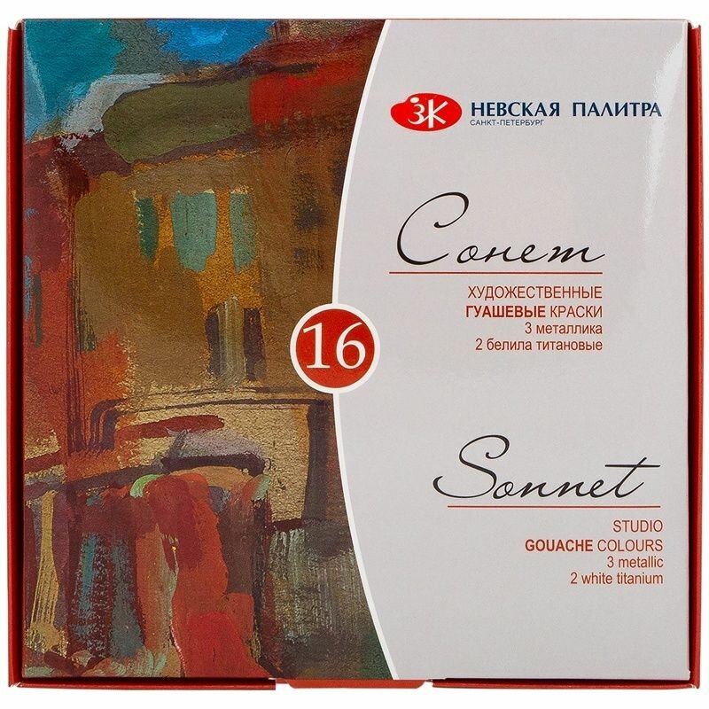 Гуашь художественная Сонет профессиональная, 16 шт по 20 мл