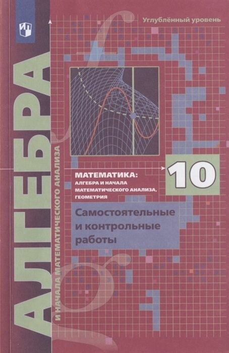 Контрольные работы Просвещение ФГОС Мерзляк А. Г, Полонский В. Б, Рабинович Е. М. Алгебра и начала математического анализа 10 класс Курс "Математика", Самостоятельные и углубленный уровень, 128 страниц