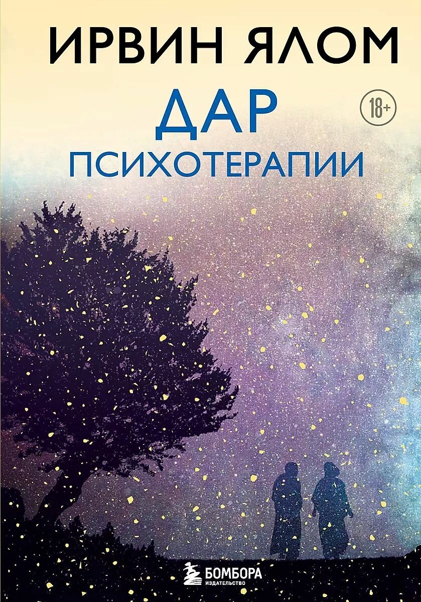 Книга ЭКСМО Дар психотерапии, новое издание, 2023 г.