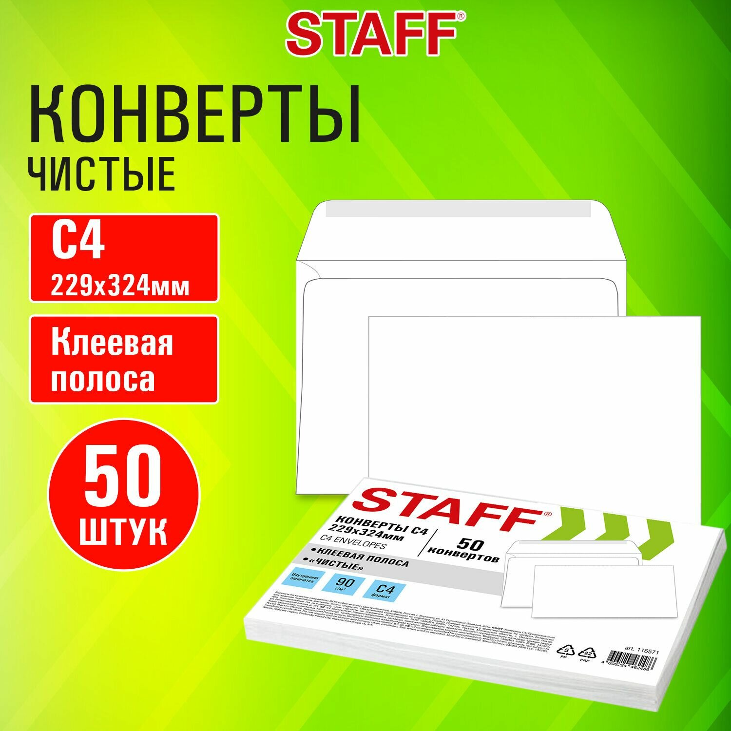 Конверты бумажные Staff С4 229х324 мм, клей, 90 г/м2, 50 шт, внутренняя запечатка