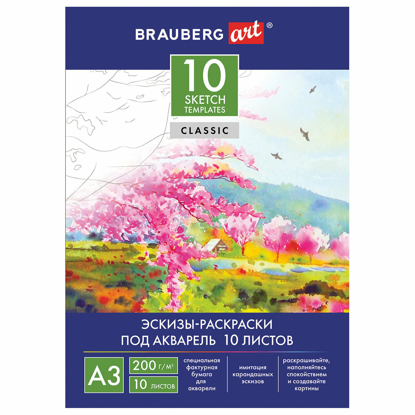 Папка для акварели Brauberg с эскизом, большой формат А3, 10 листов, 200 г/м2, 297х420 мм, Art Classic (111065)