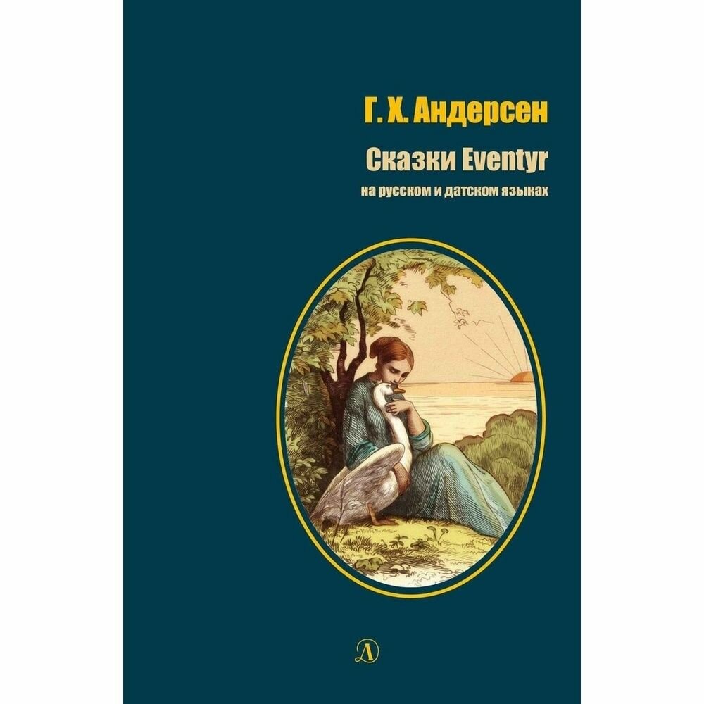 Книга Детская литература Сказки. Андерсен. На русском и датском языках. 2019 год, Андерсен Г. Х.