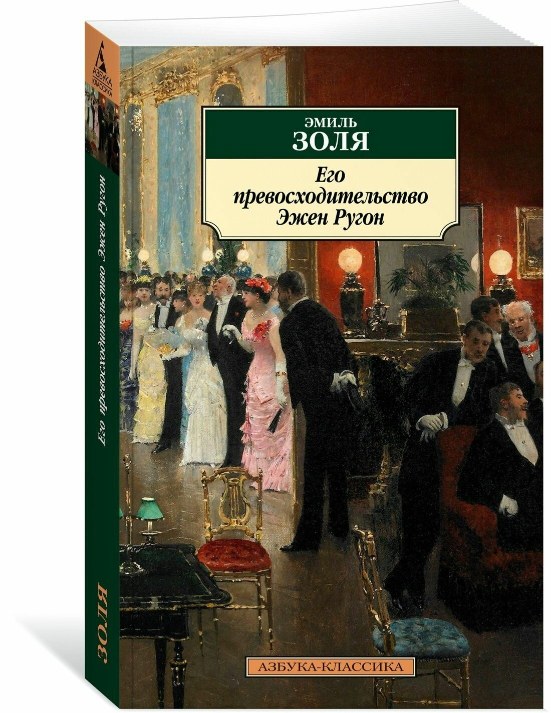 Книга Азбука Его превосходительство Эжен Ругон. Классика. Покетбук. 2024 год, Э. Золя