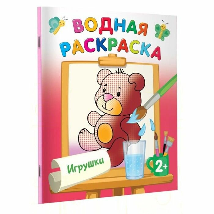 Водная раскраска АСТ Игрушки. От 2 лет. Л. В. Двинина