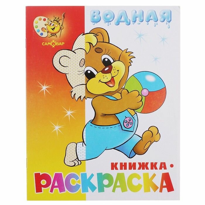 Водная раскраска Самовар "Медвежонок с мячом" 8 стр