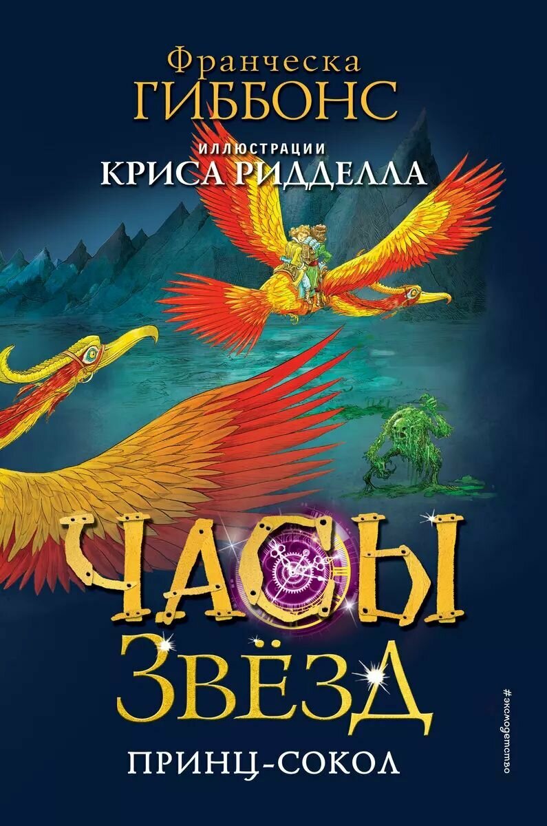 Книга ЭКСМО Часы звезд. Том 3. Принц-сокол. 2024 год, Ф. Гиббонс