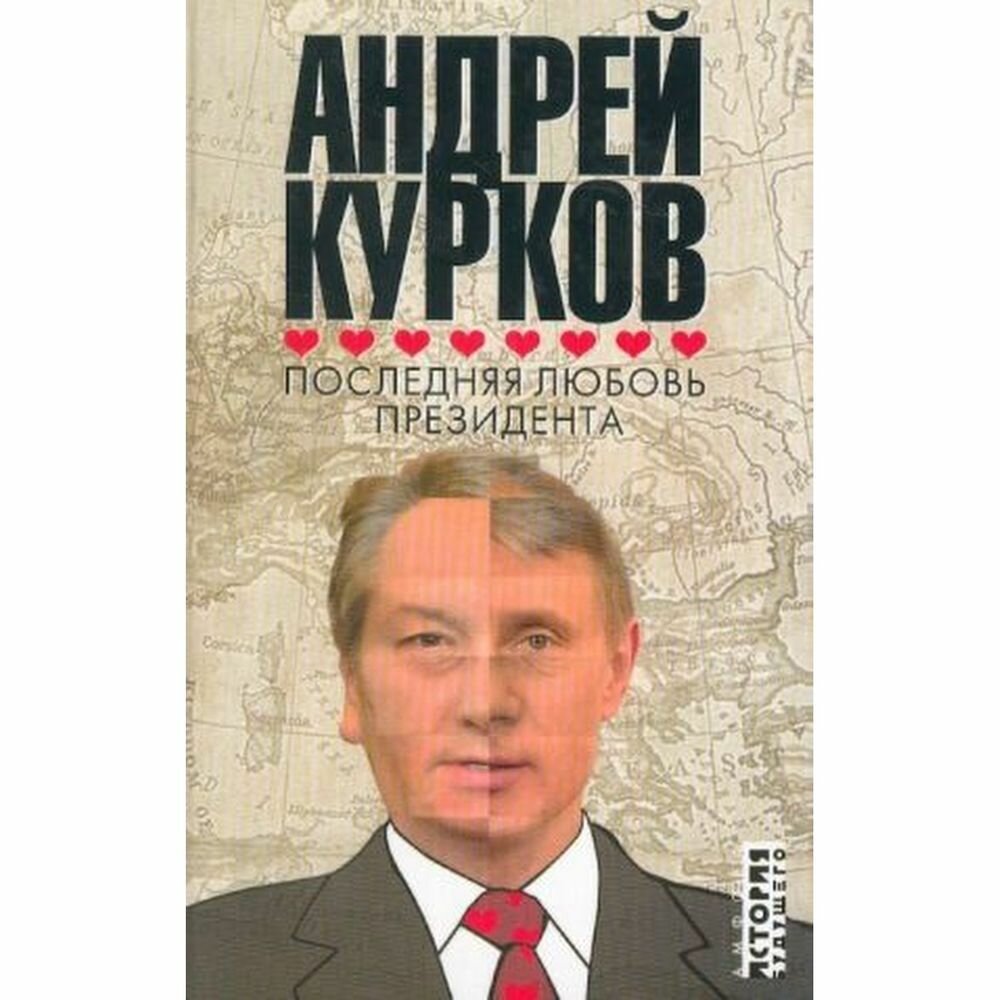 Книга Амфора Последняя любовь президента. 2005 год, А. Курков