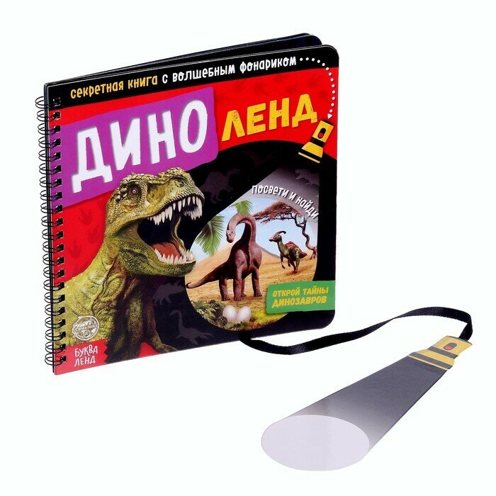 Книга секретная Буква-ленд с волшебным фонариком, "Диноленд", 22 страницы