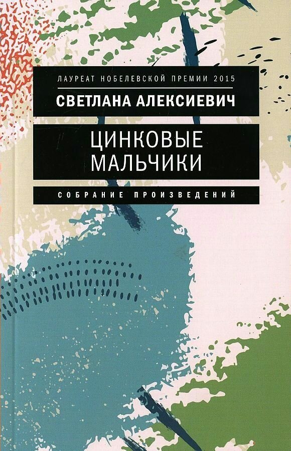 Книга Время Цинковые мальчики. 2024 год, С. А. Алексиевич