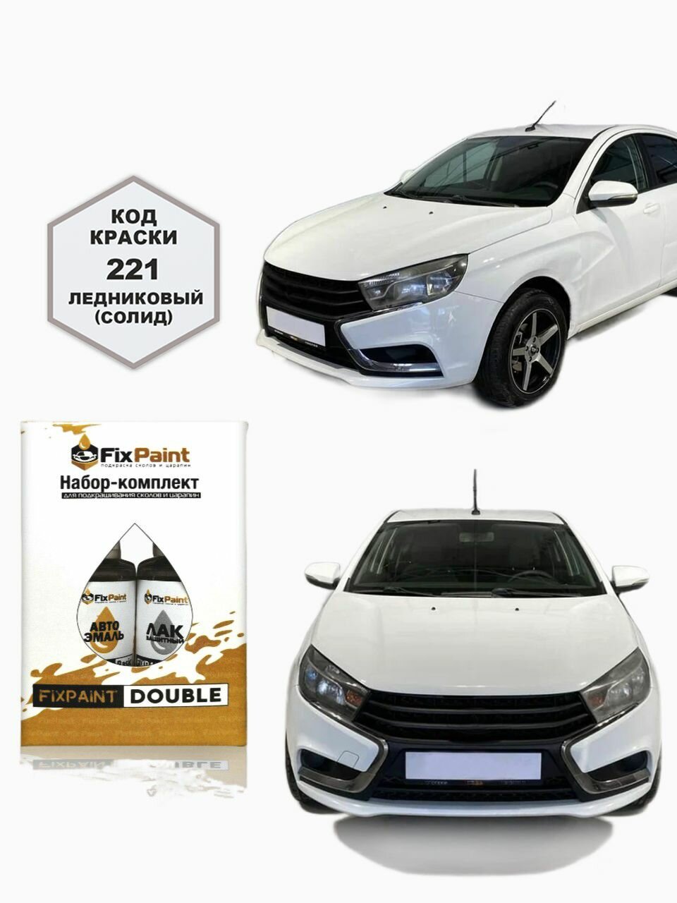 Подкраска LADA VESTA, код 221, ледниковый солид, набор FixPaint Double, краска и лак для подкраски сколов и царапин