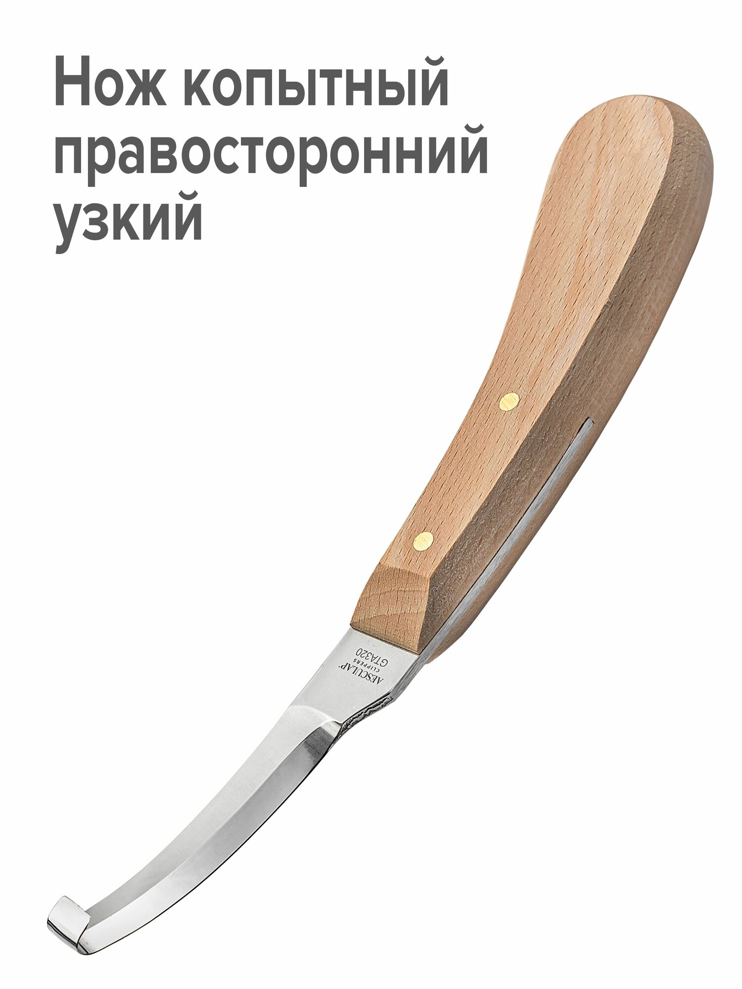 Нож для чистки копыт правосторонний узкий GTA320
