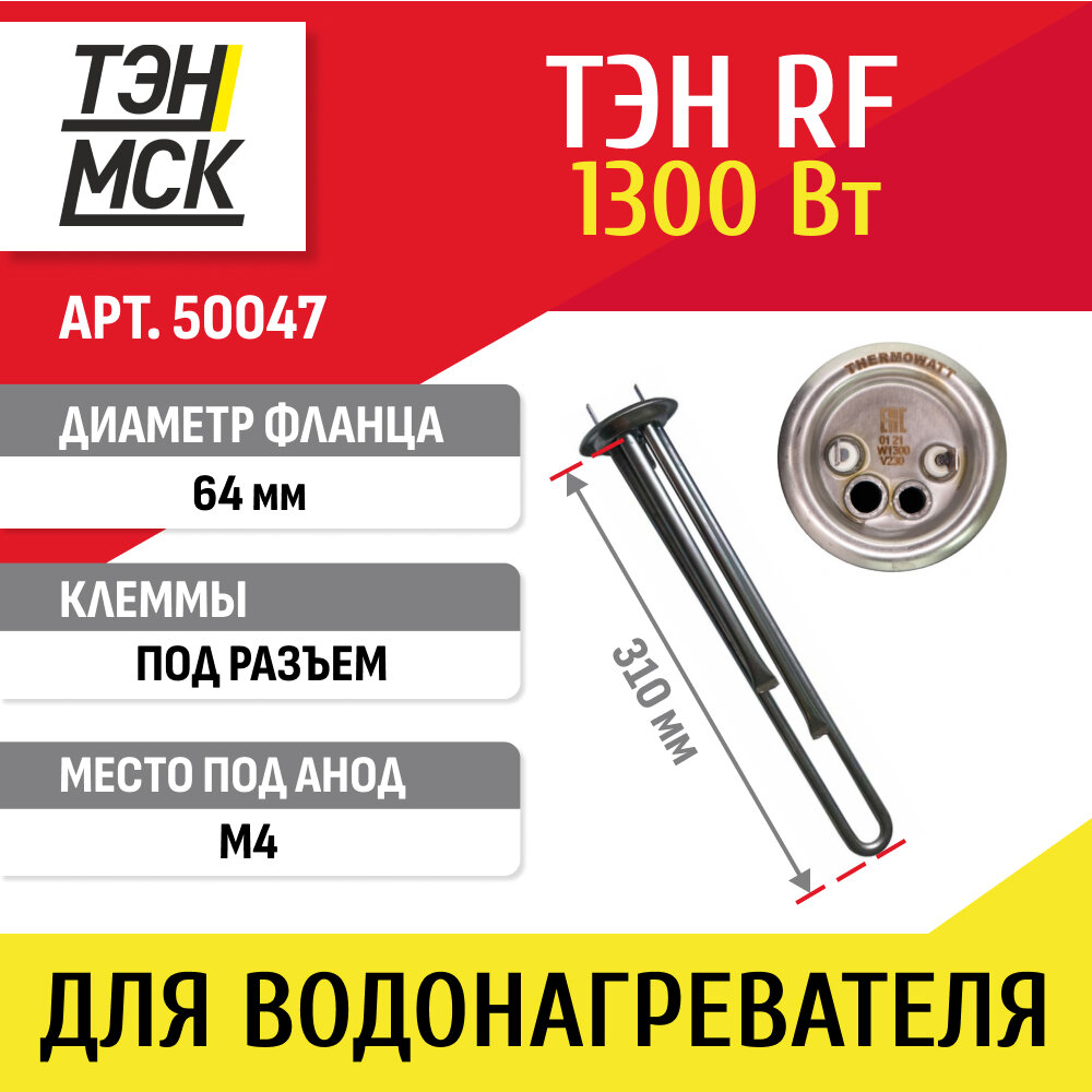 ТЭН 1,3кВт (1300Вт) RF для водонагревателя Thermex, Garanterm RZB, IF, ID, под анод М4, нерж, 50047