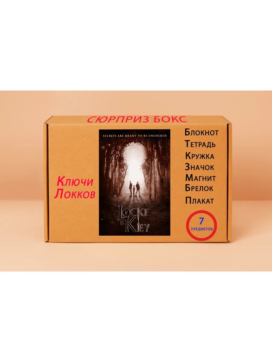 Подарочный набор - Ключи Локков