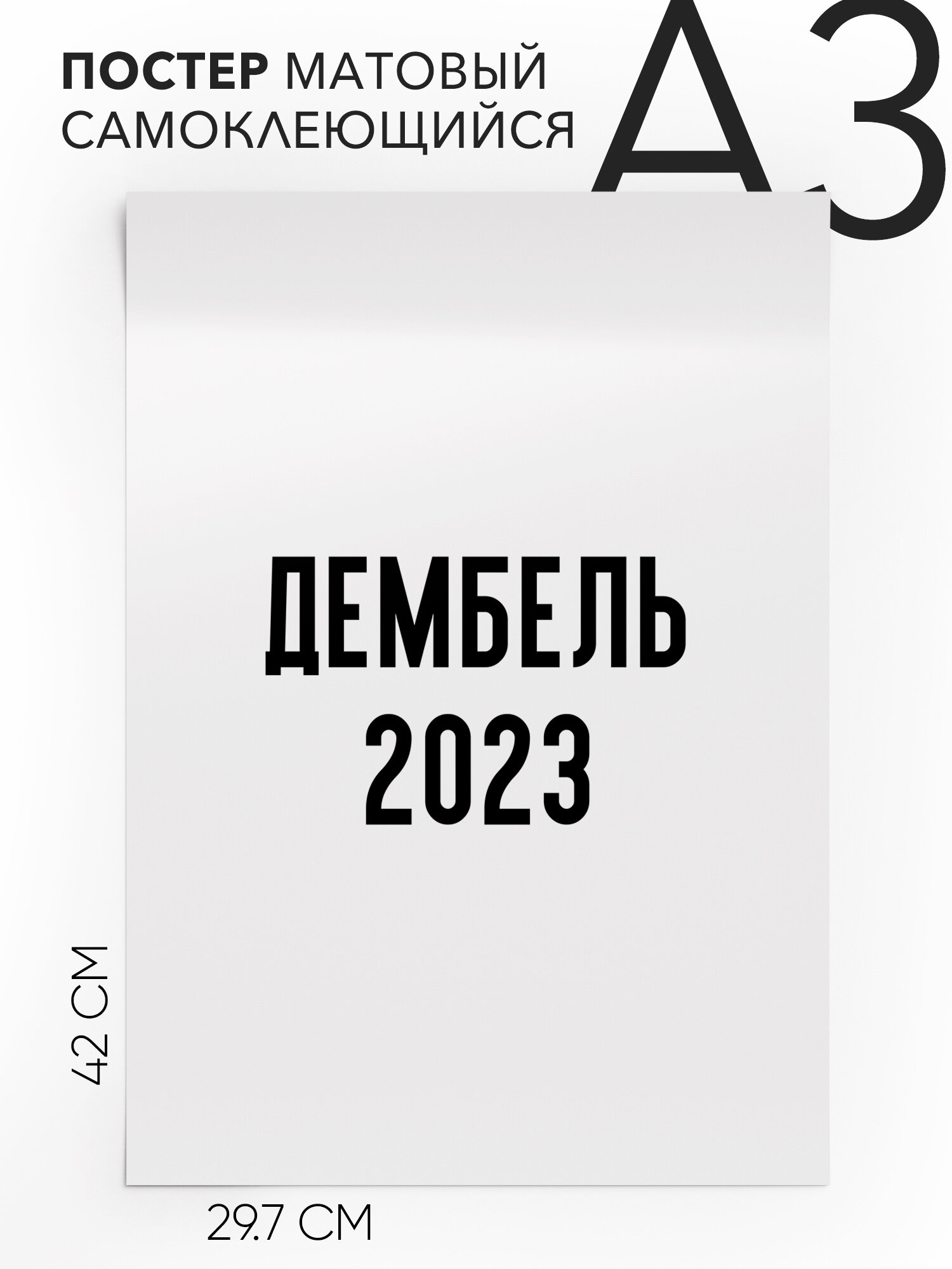 Плакат интерьерный на стену - Дембель 2023, Самоклеящийся, 30х40, А3