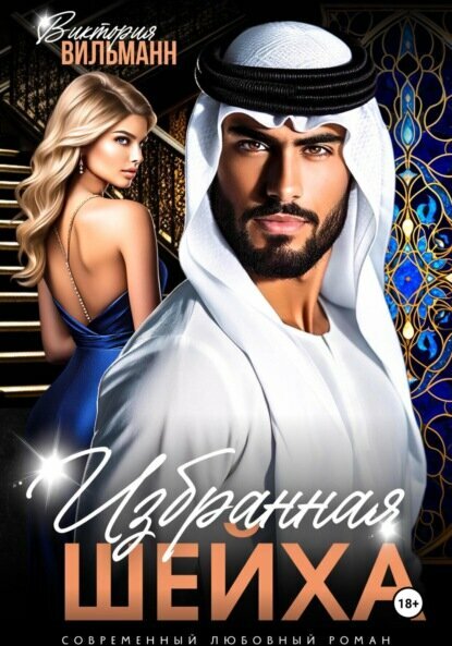 Избранная шейха [Цифровая книга]