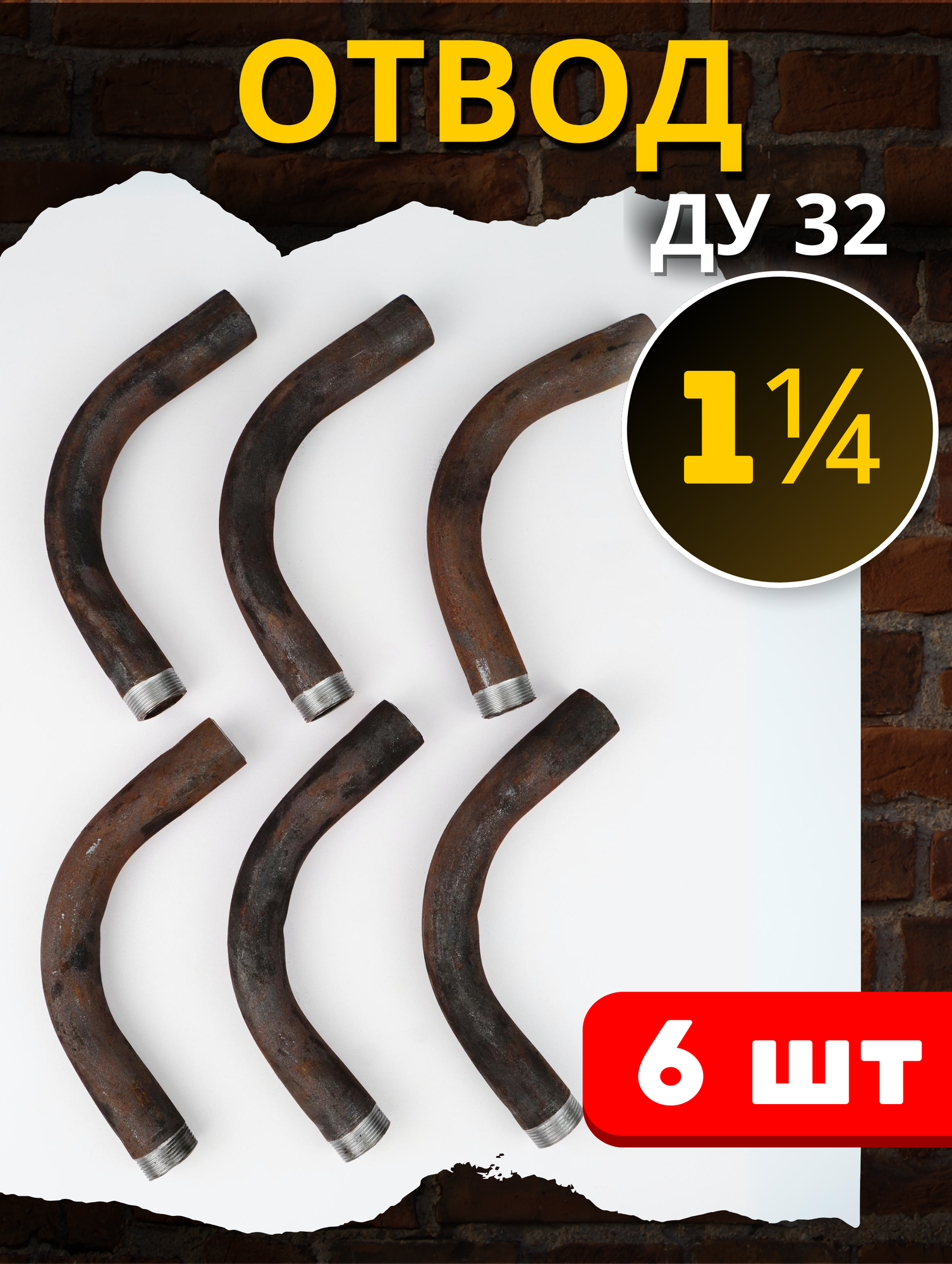 Отвод стальной 32 однорезьбовой, приварной, угол 90 градусов (Ду-32 ГОСТ 3262-75) 6шт.