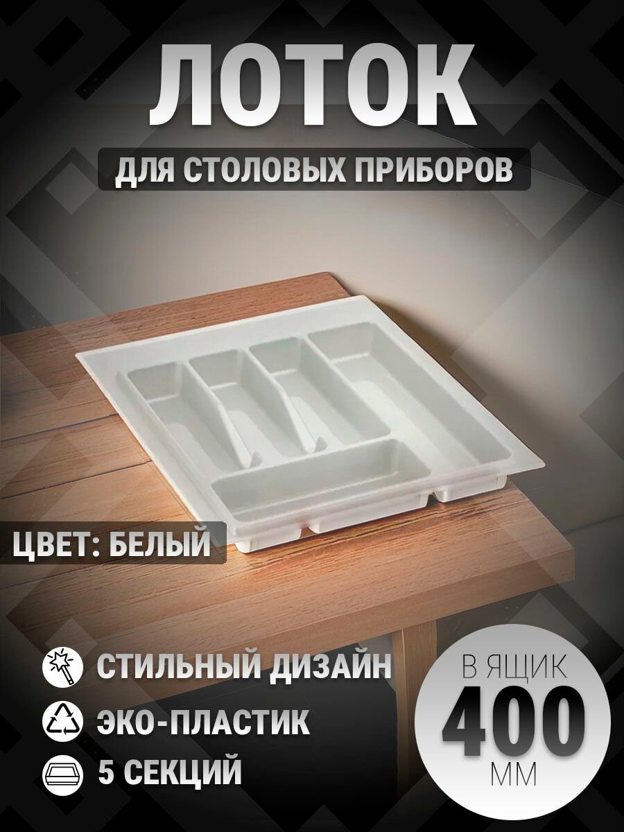 Лоток для столовых приборов в ящик 400 мм белый 1 шт