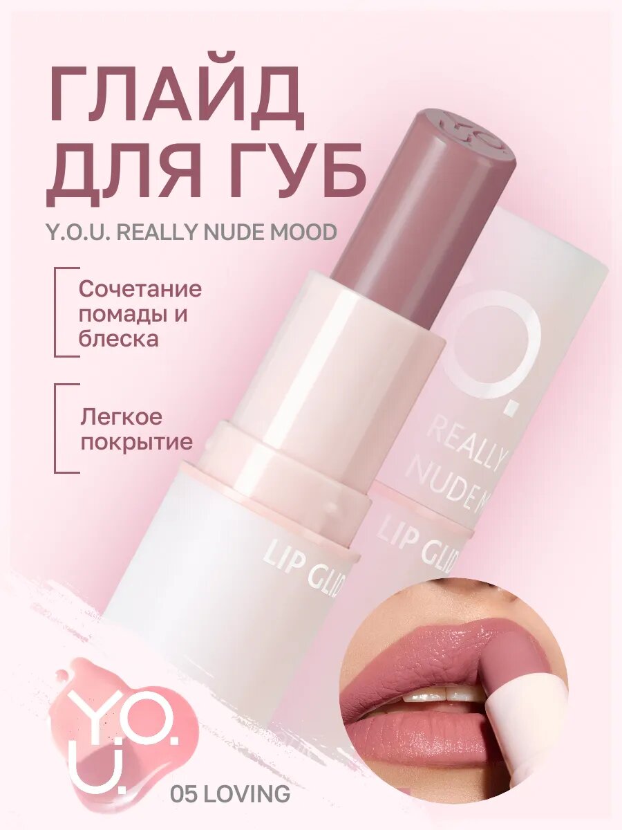 Блеск бальзам для губ Relouis Y.O.U Really Nude Mood, №05 Loving, увлажняющий, твердый