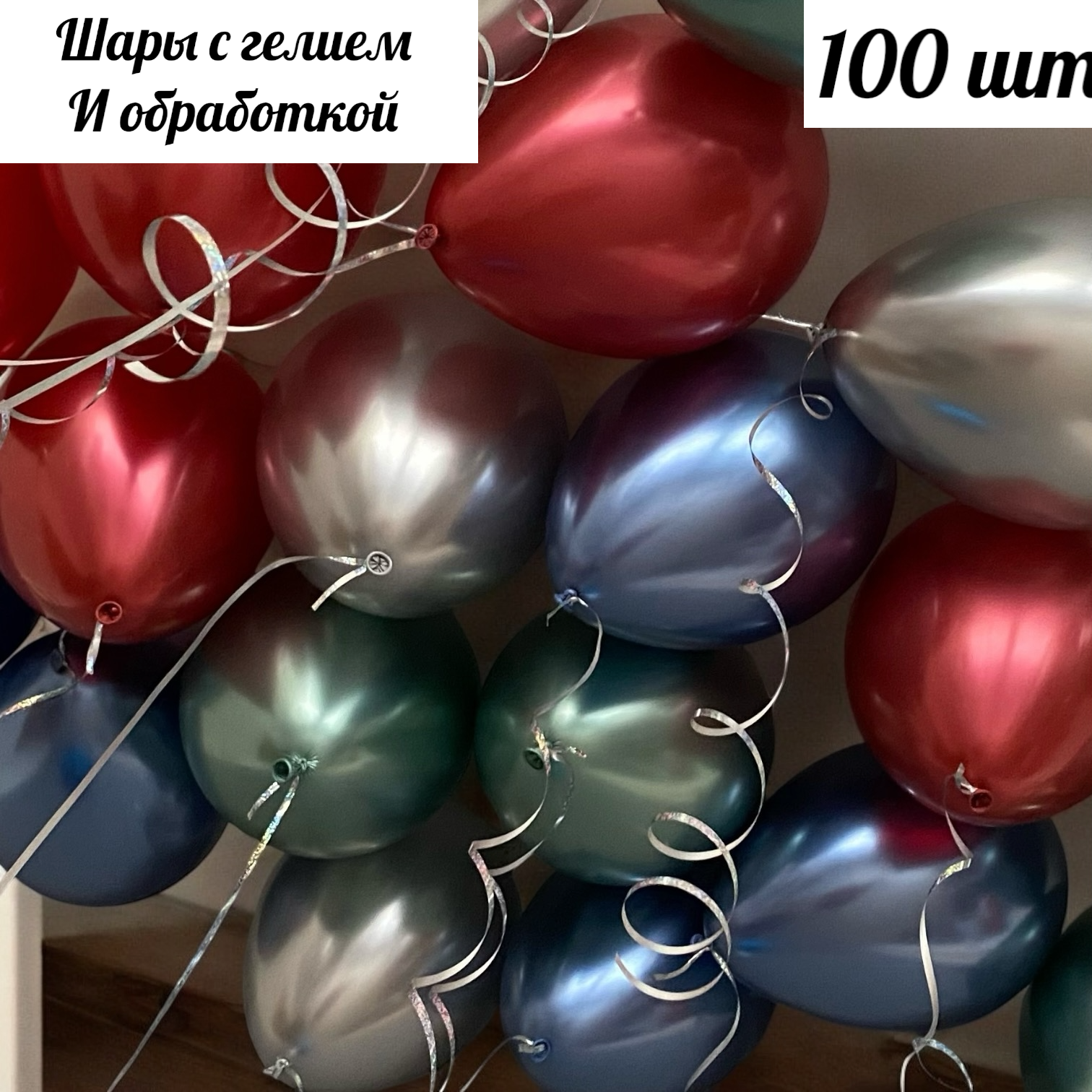 Шары с гелием под потолок для девушки, мужчины, сына и дочки, День Рождение, на свадьбу, на выпускной, "Красота" 100 шт.