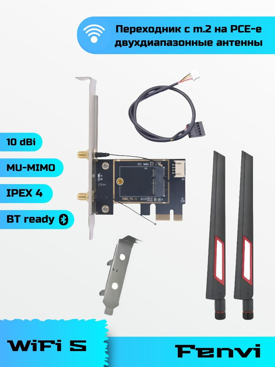 Переходник M.2 to PCIE для Wi-Fi адаптера с антеннами 10dB