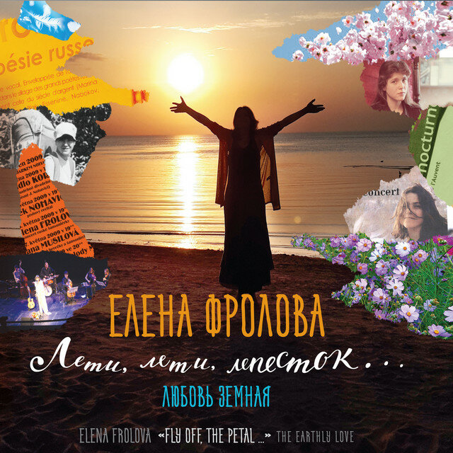 Елена фролова Лети, Лети, Лепесток. (Компакт-диск)