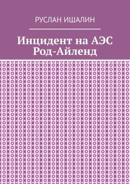 Инцидент на АЭС Род-Айленд [Цифровая книга]