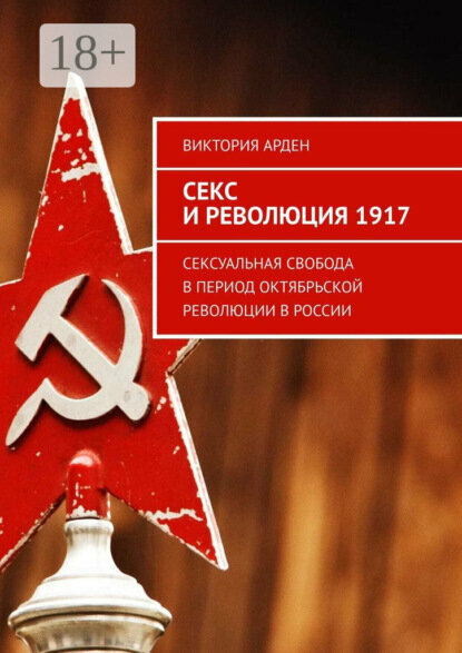 Секс и революция 1917. Сексуальная свобода в период Октябрьской революции в России [Цифровая книга]