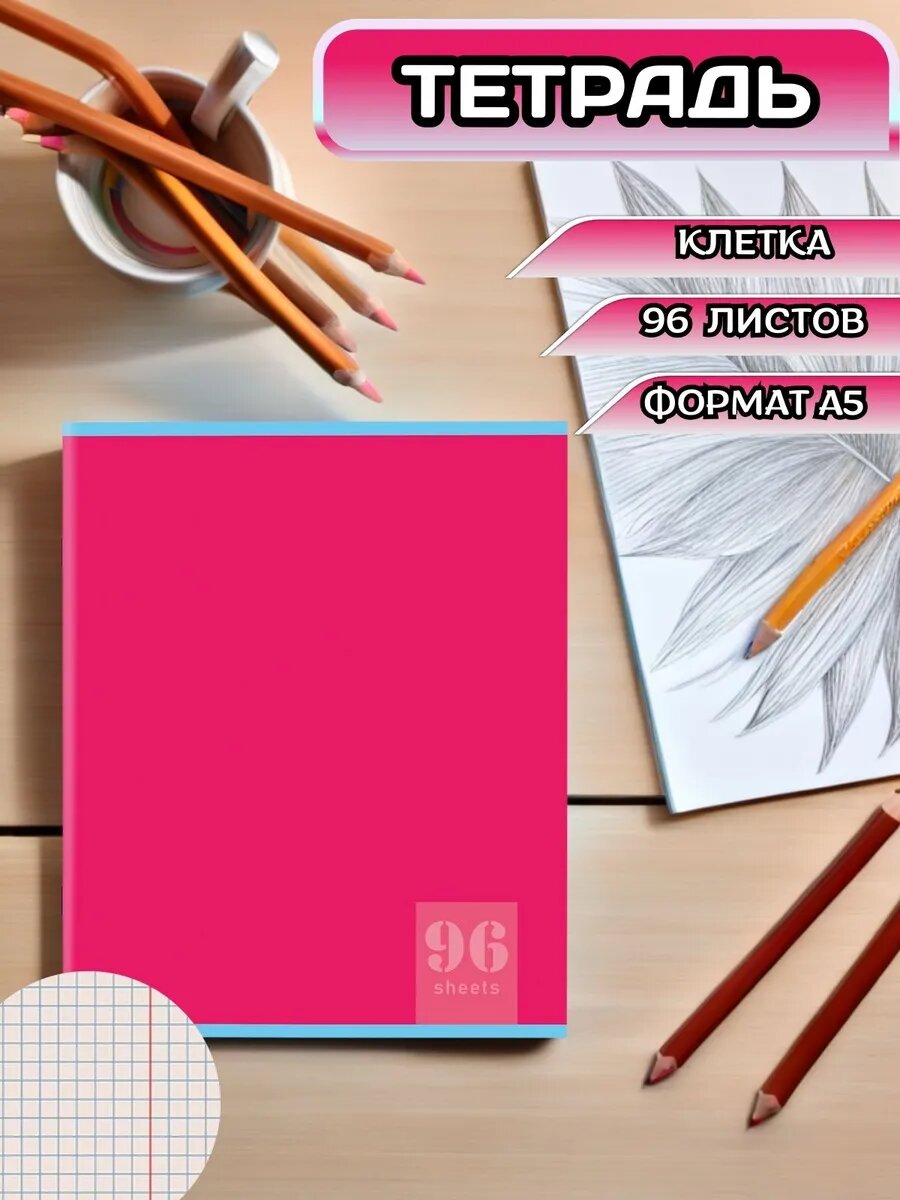 Тетрадь в клетку а5 общая 96 листов