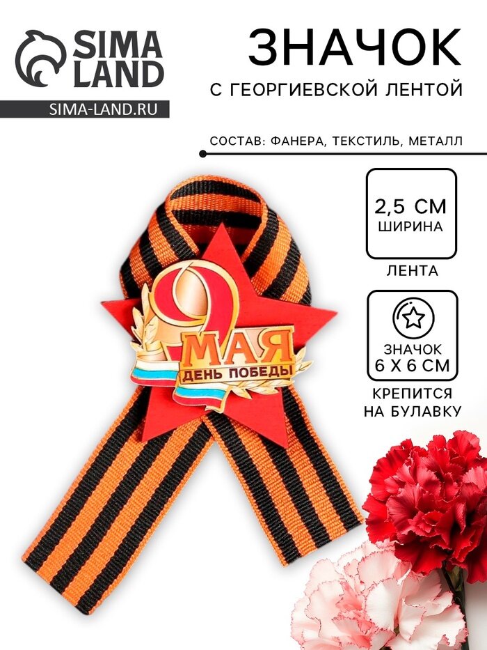 Значок деревянный с лентой "9 Мая. День Победы" звезда 4947185