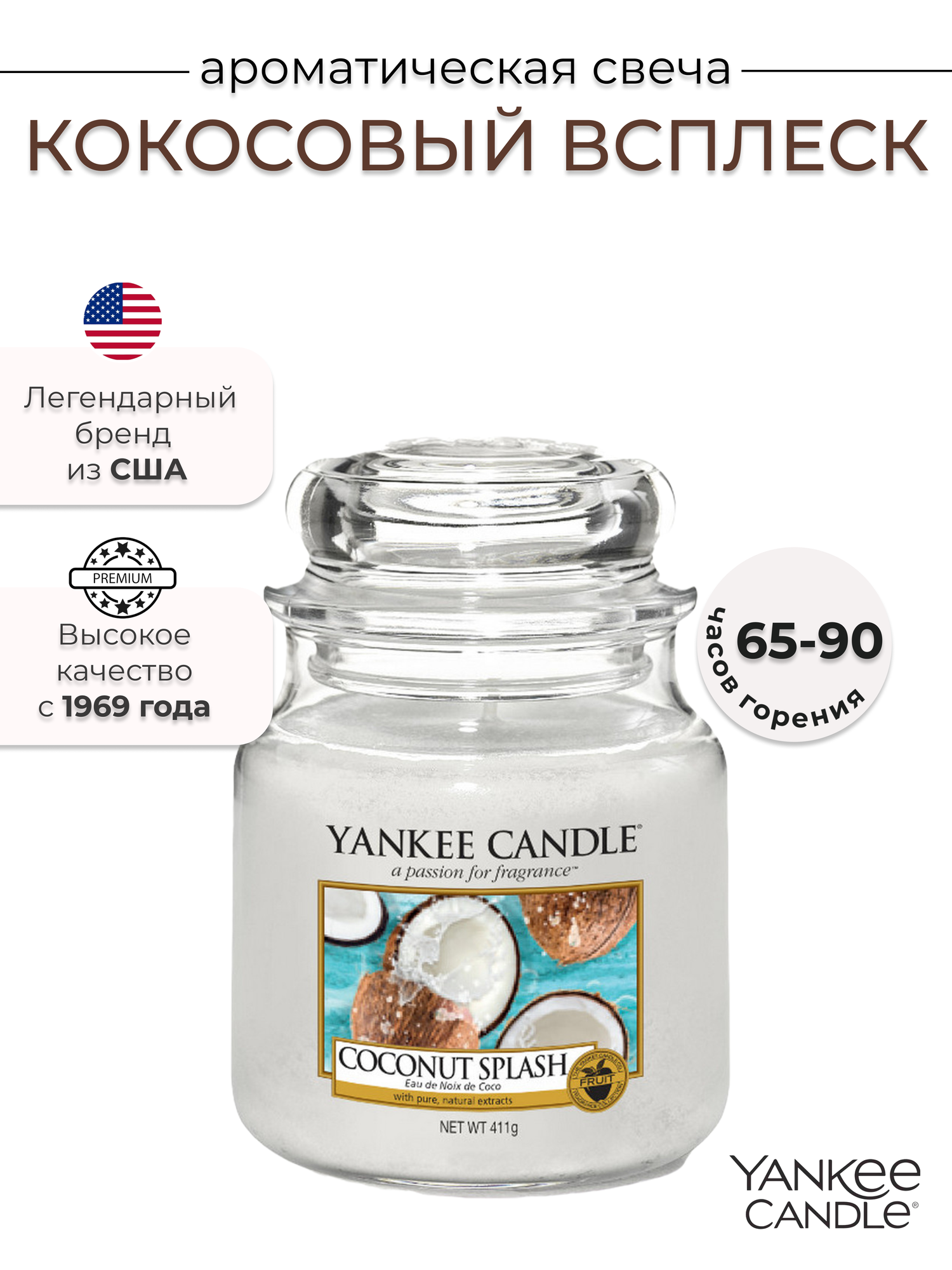 Свеча средняя в стеклянной банке Кокосовый всплеск Coconut Splash 411 гр / 65-90 часов