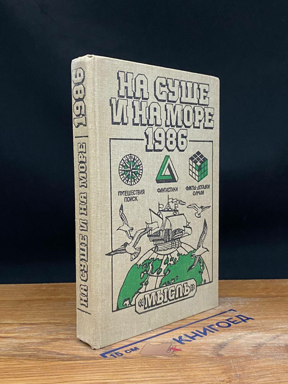 Книга. На суше и на море. 1986 1986 (2043310533330)