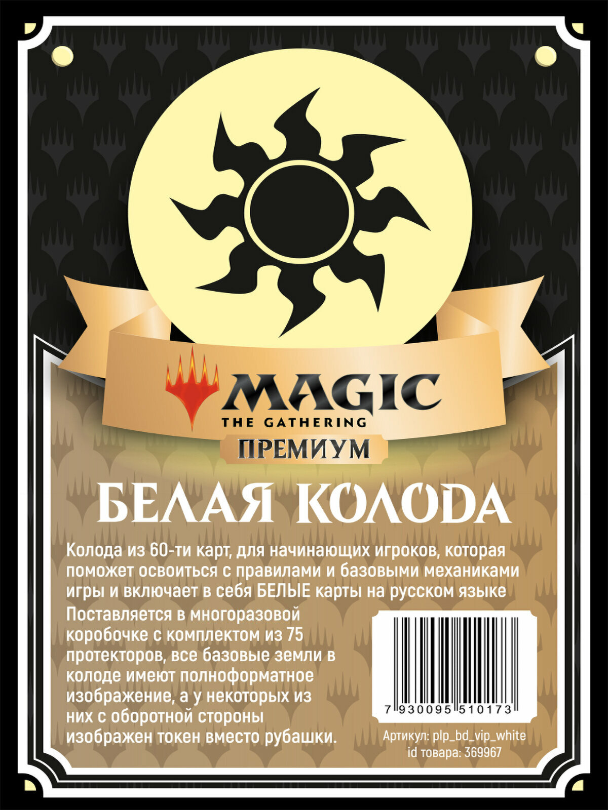 Magic The Gathering: Колода новичка премиальная MTG Белая на русском