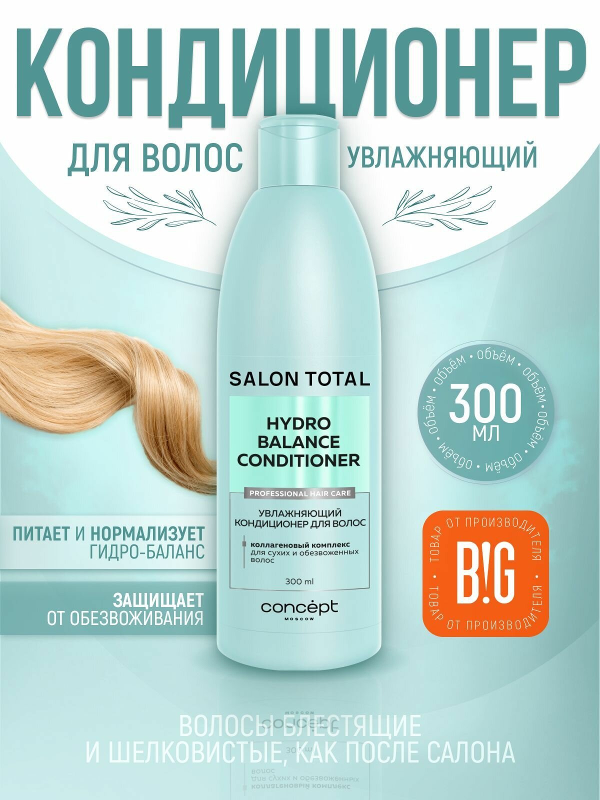 Concept Salon Total Кондиционер для волос увлажняющий Hydro Balance 300 мл