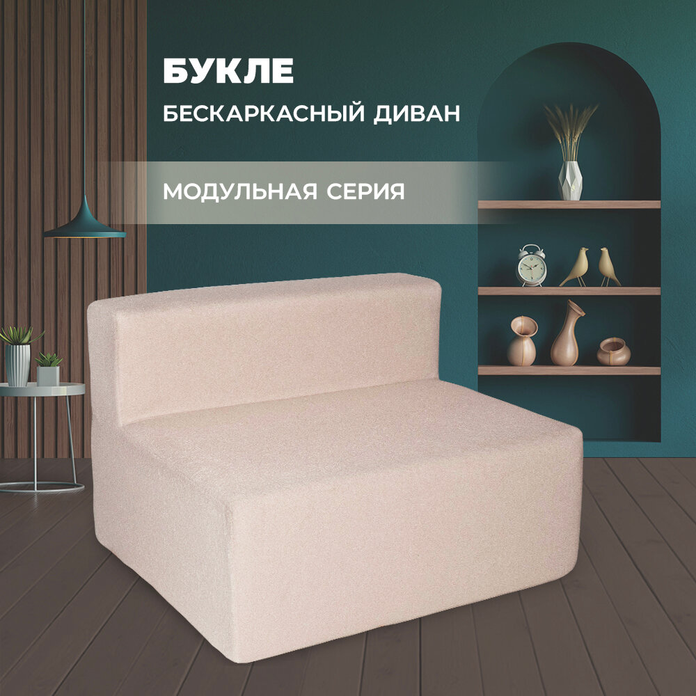Диван модульный бескаркасный букле 100*80*70 см букле с системой крепления, Молочный