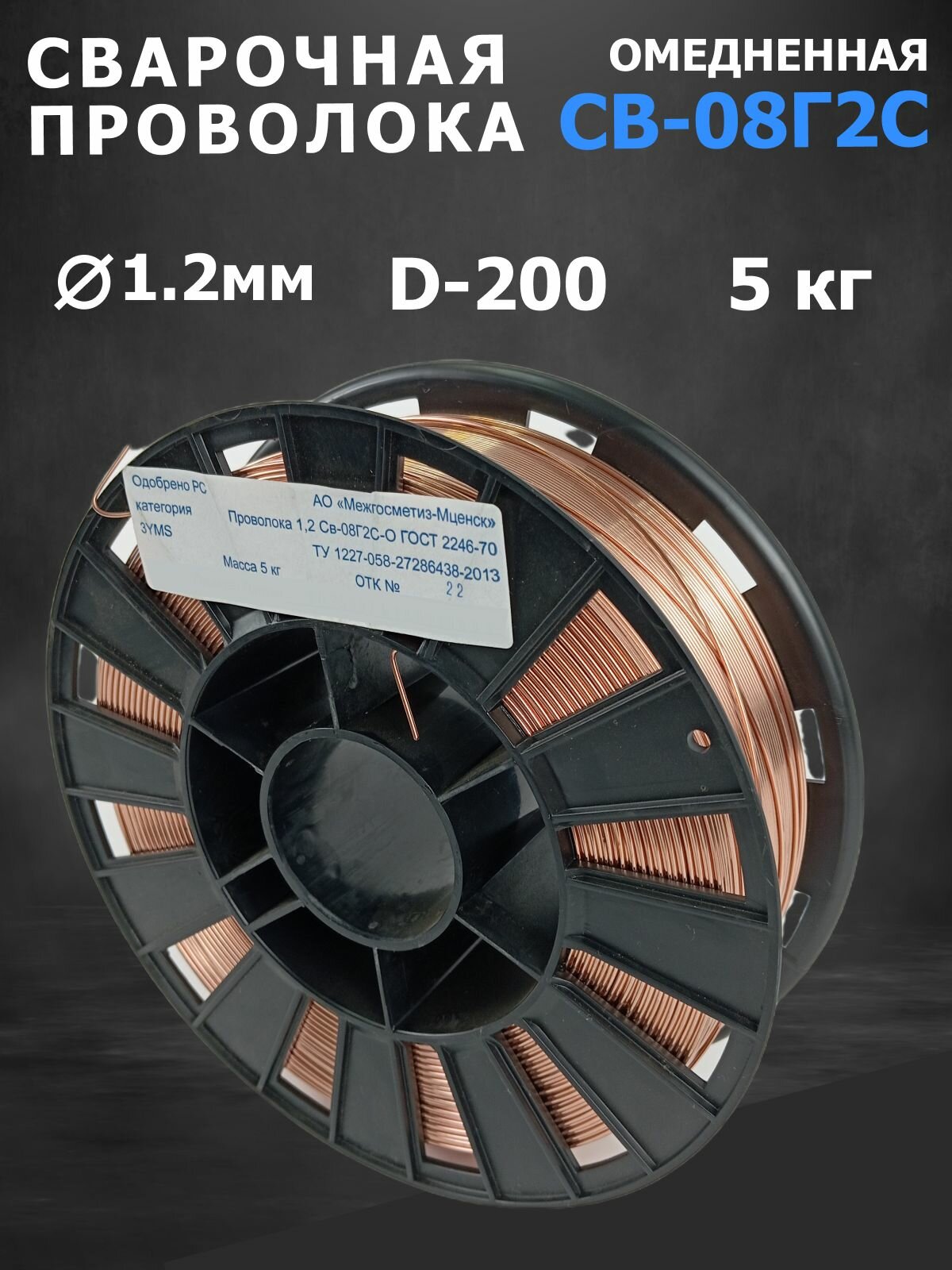 Омедненная сварочная проволока Св-08Г2С-О д.1,2 мм кат. 5 кг Мценск для сварки полуавтоматом