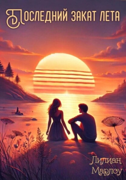 Последний закат лета [Цифровая книга]