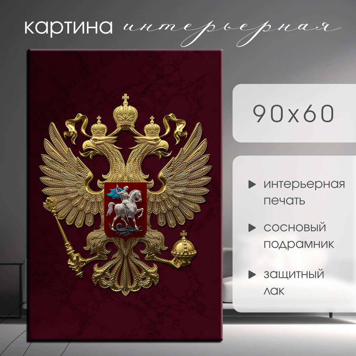 Интерьерная картина "Герб Российской Федерации" 90х60 см