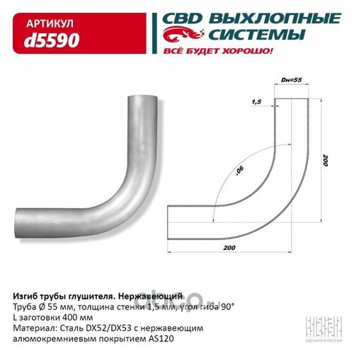 Глуш. рем. вставка-колено алюминизир. D55 угол 90 CBD d5590