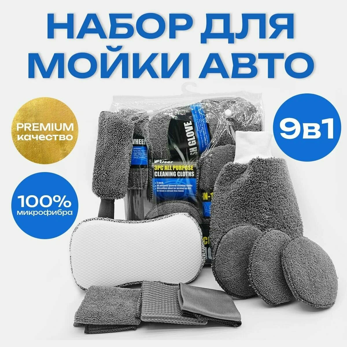 Набор дорожный для мойки автомобиля, 9 предметов, из микрофибры и поролона