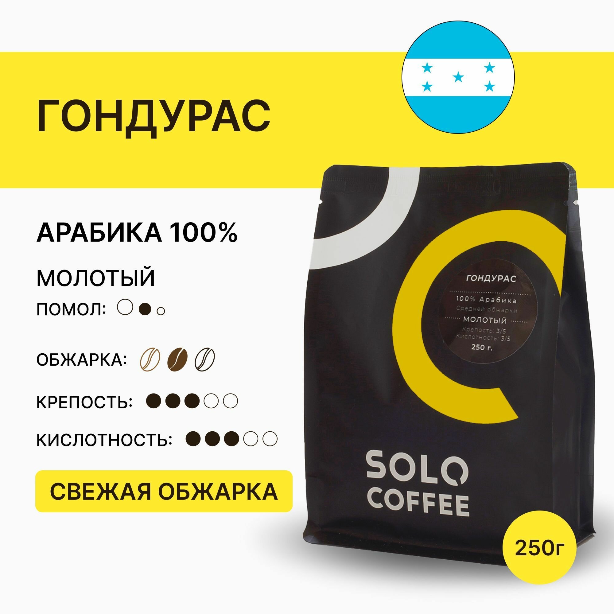 Кофе молотый Solo Coffee Гондурас, 250 г, Арабика 100%, свежеобжаренный
